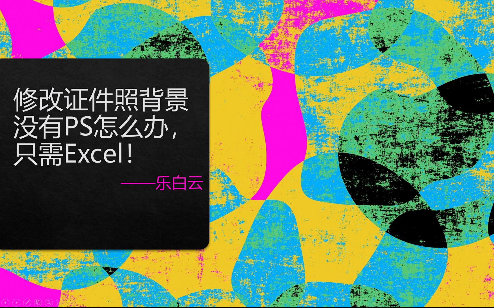 修改证件照背景,没有PS怎么办,只需Excel!