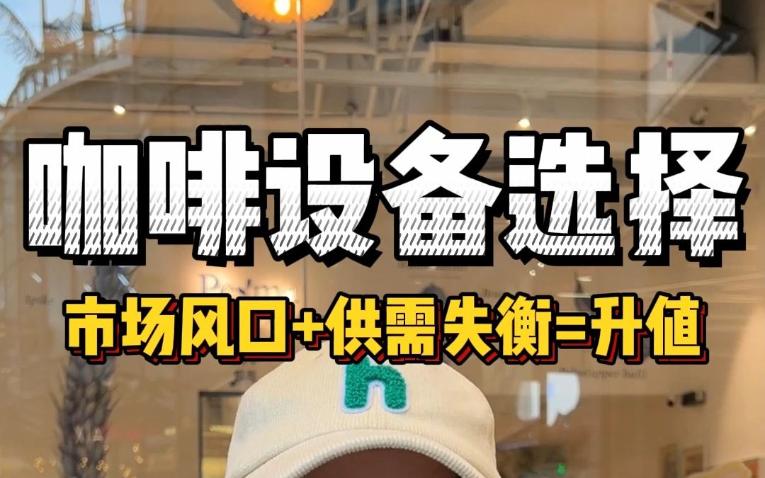 创业开咖啡店 咖啡设备选择要考虑升值?打卡999家咖啡探店