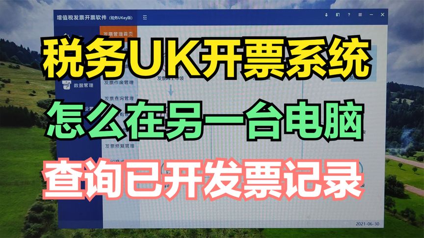 公司使用税务UK系统,怎么在另一台电脑快速查询已开开票记录