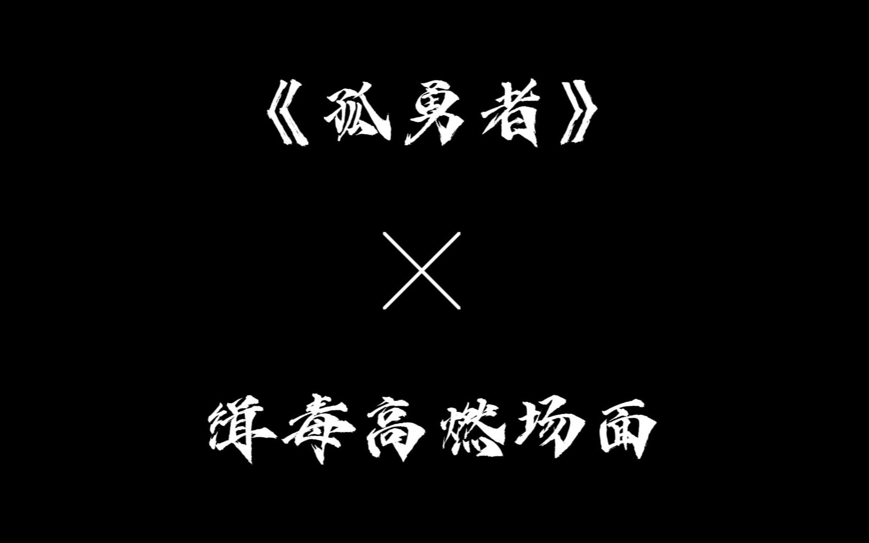 《孤勇者》×缉毒警察高燃名场面 | 向所有缉毒警察致敬! 向所有英雄...