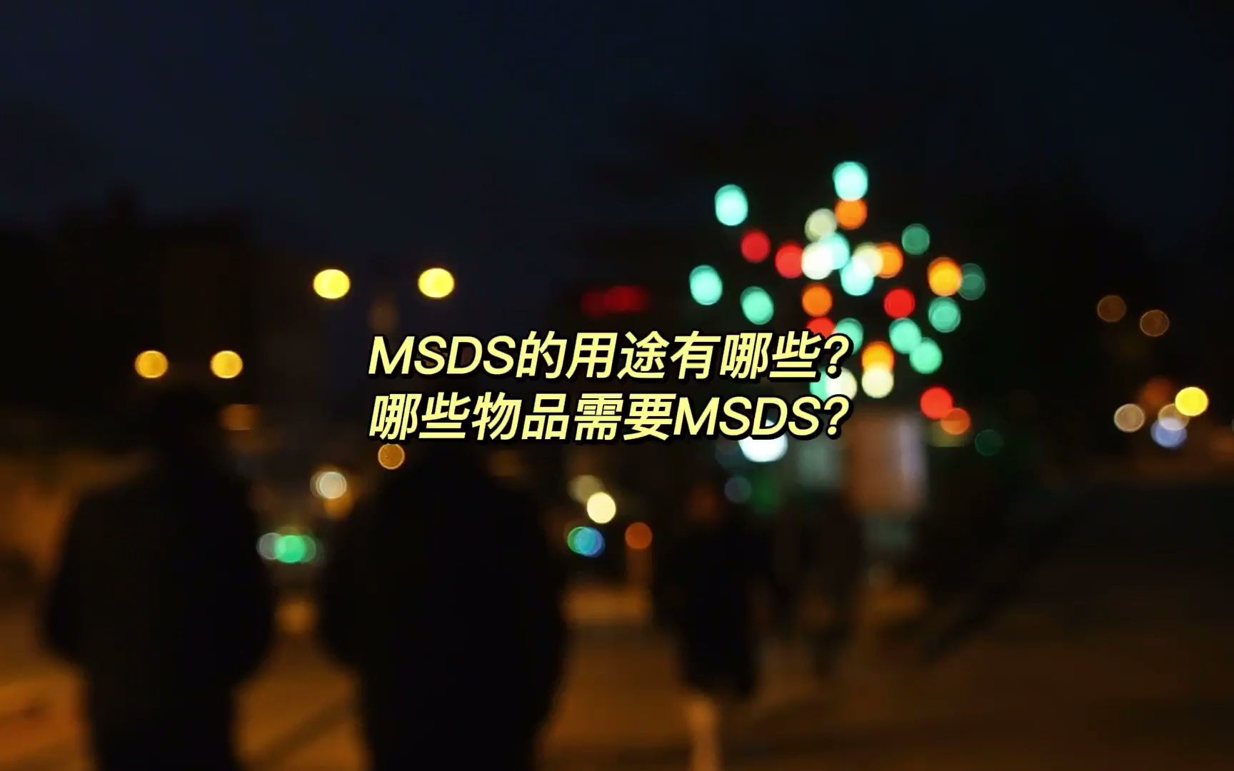 MSDS用途有哪些?哪些物品需要MSDS?