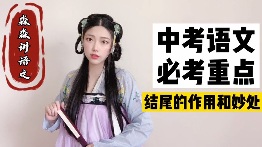 中考语文必考重点-结尾的作用和妙处,教你如何拿满分!