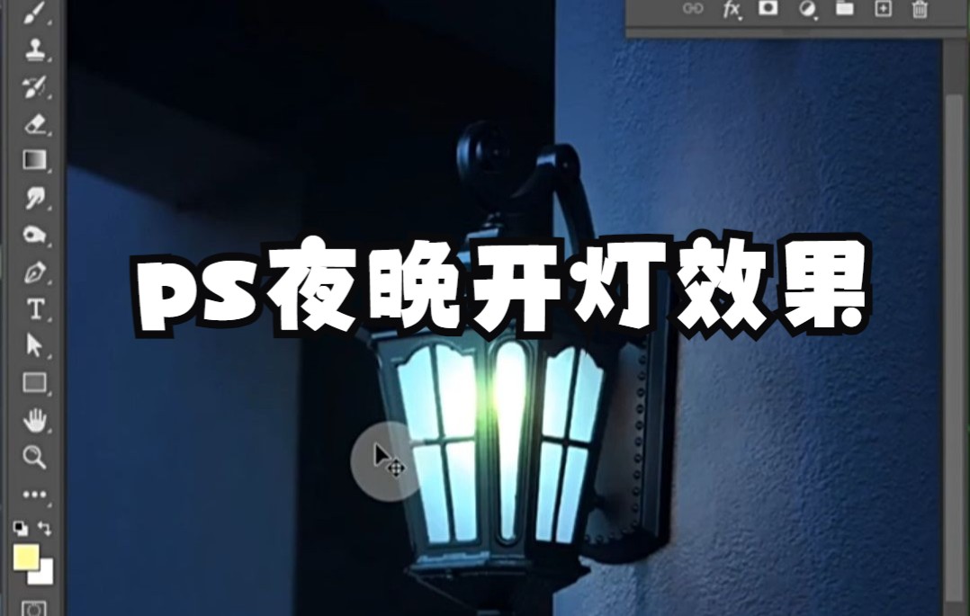 ps夜晚开灯效果制作