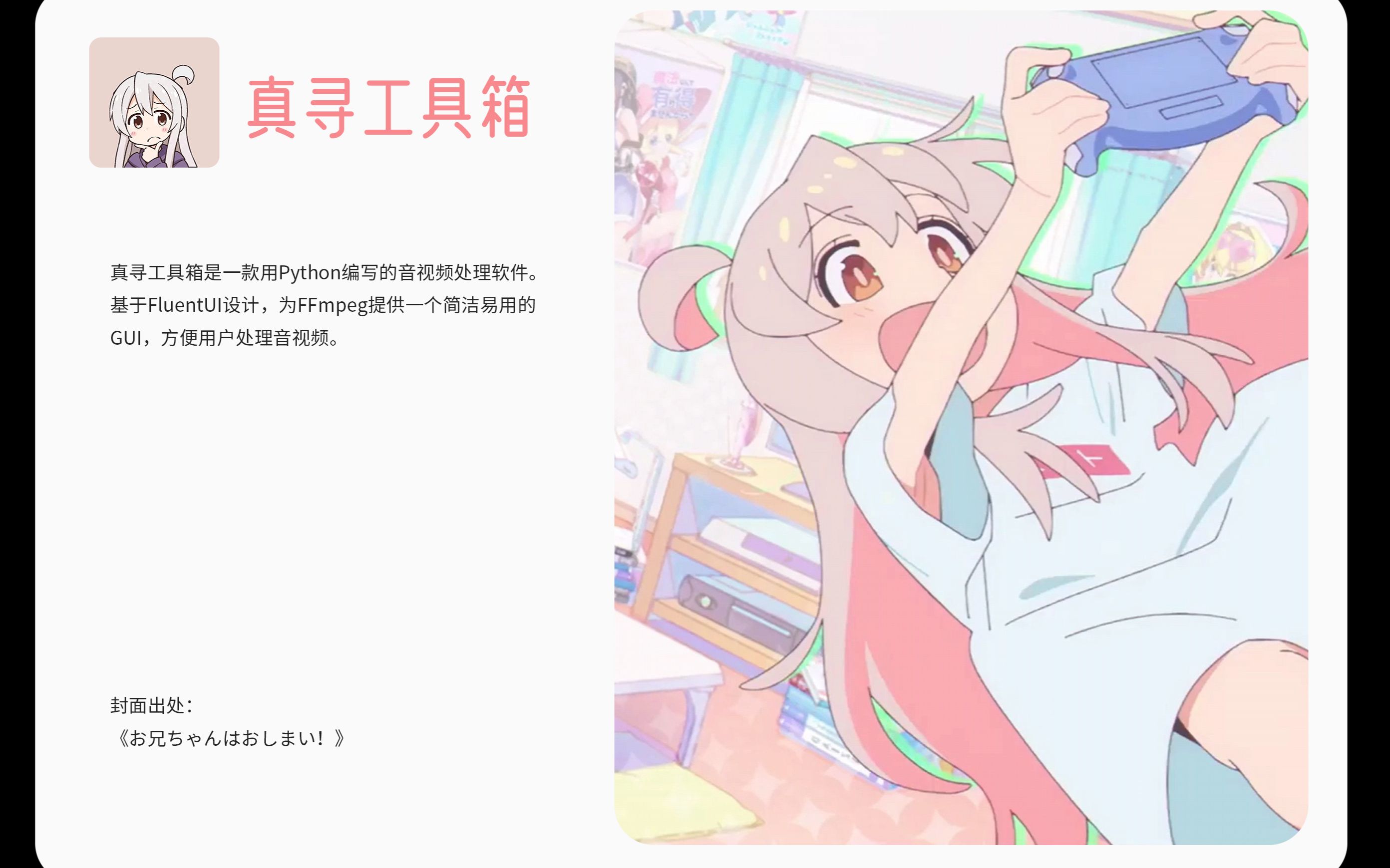 真寻工具箱—一个美观的FFmpeg音视频编码GUI程序