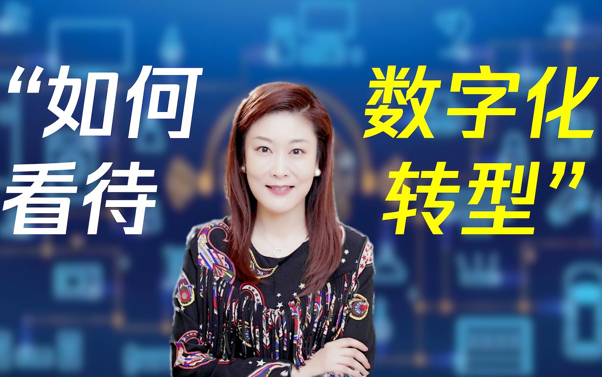 你真的弄懂什么是数字化转型了吗?