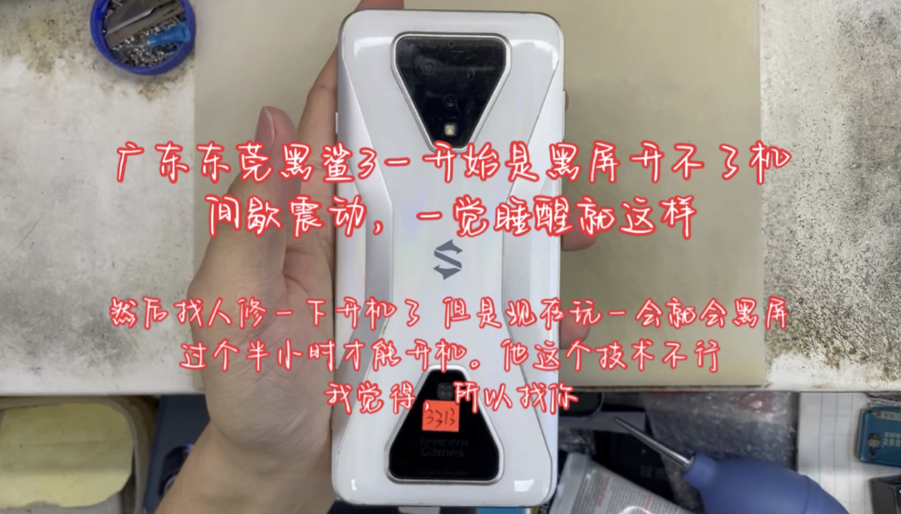 广东东莞黑鲨3一开始是黑屏开不了机,间歇震动,一觉睡醒就这样。然后...