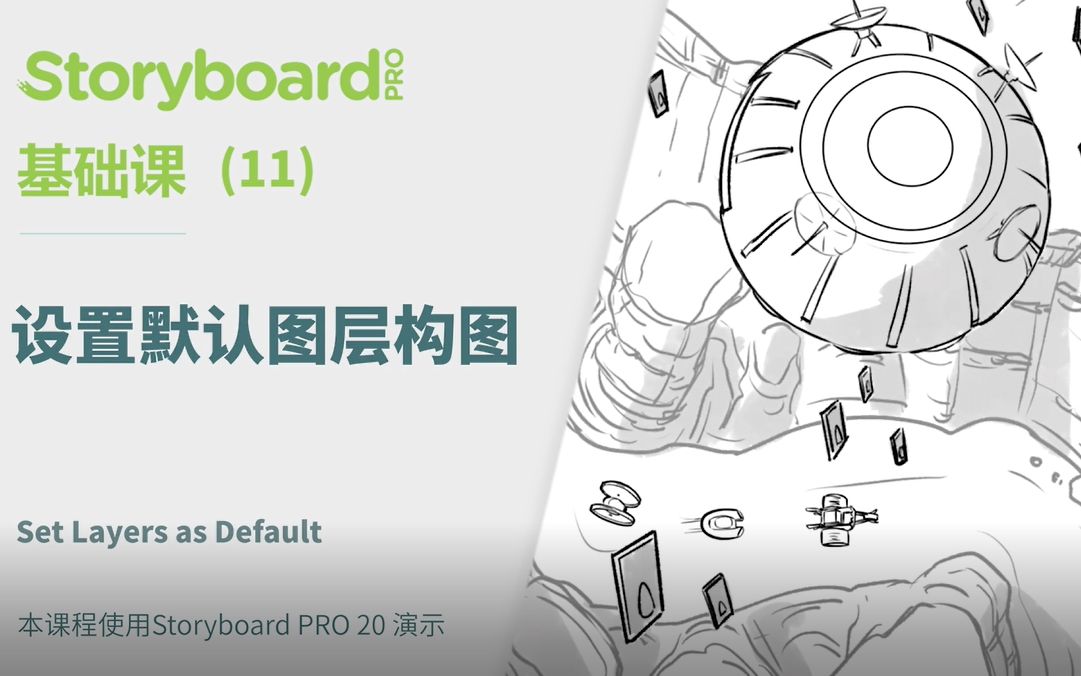 Storyboard 基础课 11 | 设置默认图层构图