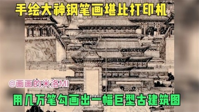 手绘大神钢笔画比肩打印机,几万笔勾画出巨型古建筑图,手法惊人