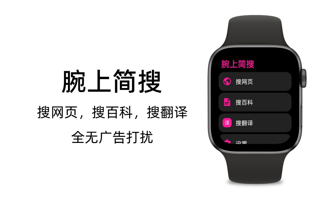 无广告搜网页,还能查翻译!立即体验手腕上的搜索神器!