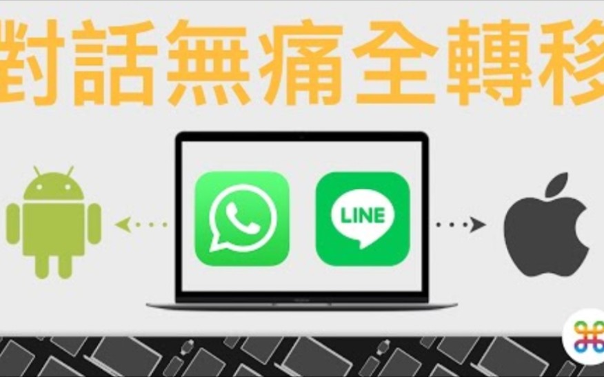WhatsApp Android 转 iPhone ,完整对话全保留! LINE 也能完整备份,再...
