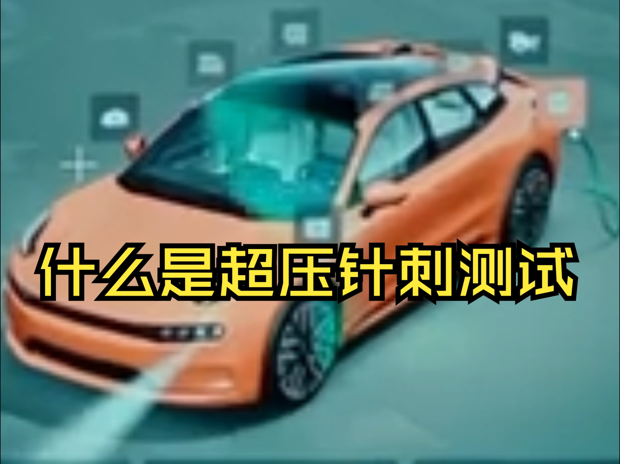 听说过针刺测试,超压针刺测试是什么?