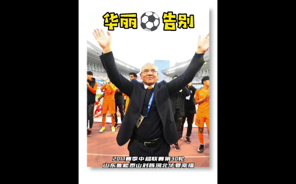 经典回顾|第八集:2017赛季中超第30轮山东鲁能泰山VS河北华夏幸福
