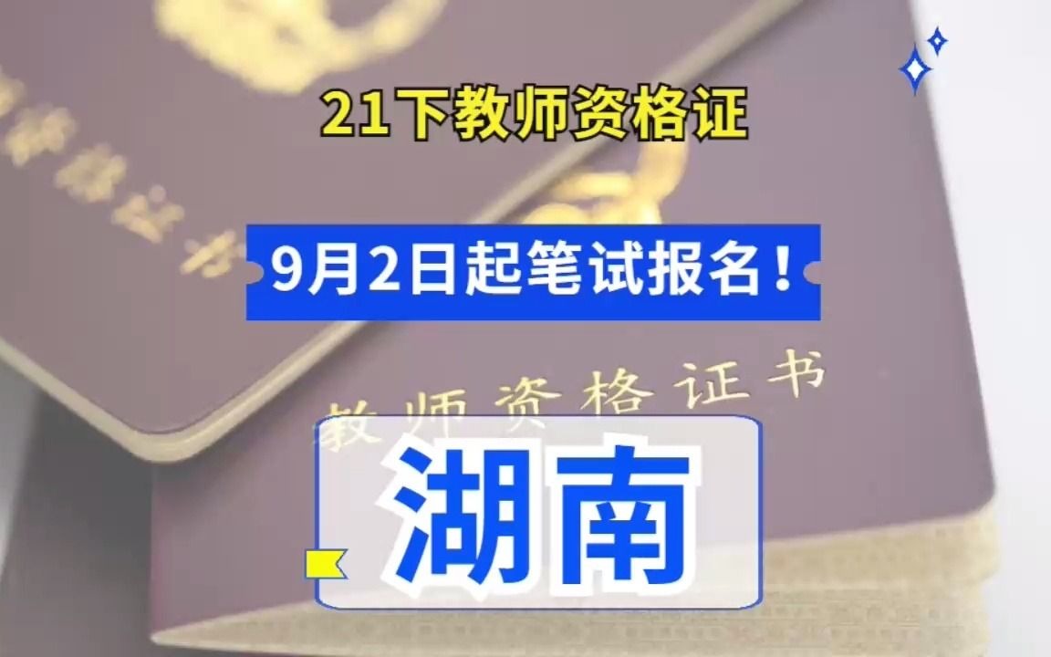 湖南省21下教师资格证笔试9月2日起报名