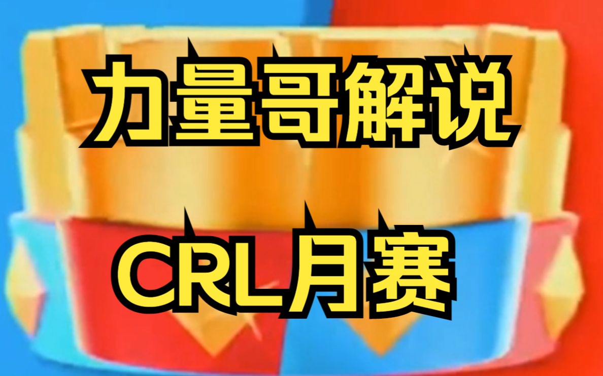 力量哥:CRL月赛,嘎嘎解说一下!_手机游戏热门视频