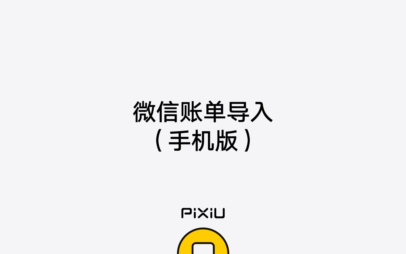 微信账单导入(手机版)- Pixiu记账