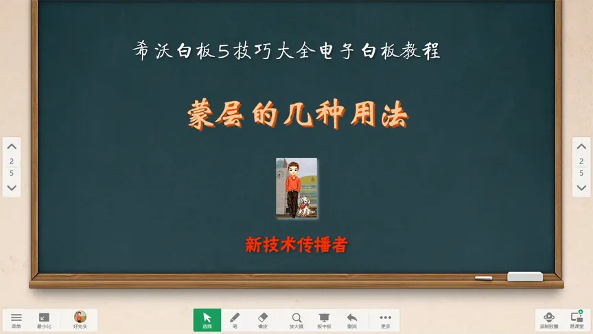 《蒙层的几种用法》希沃白板应用技巧教程