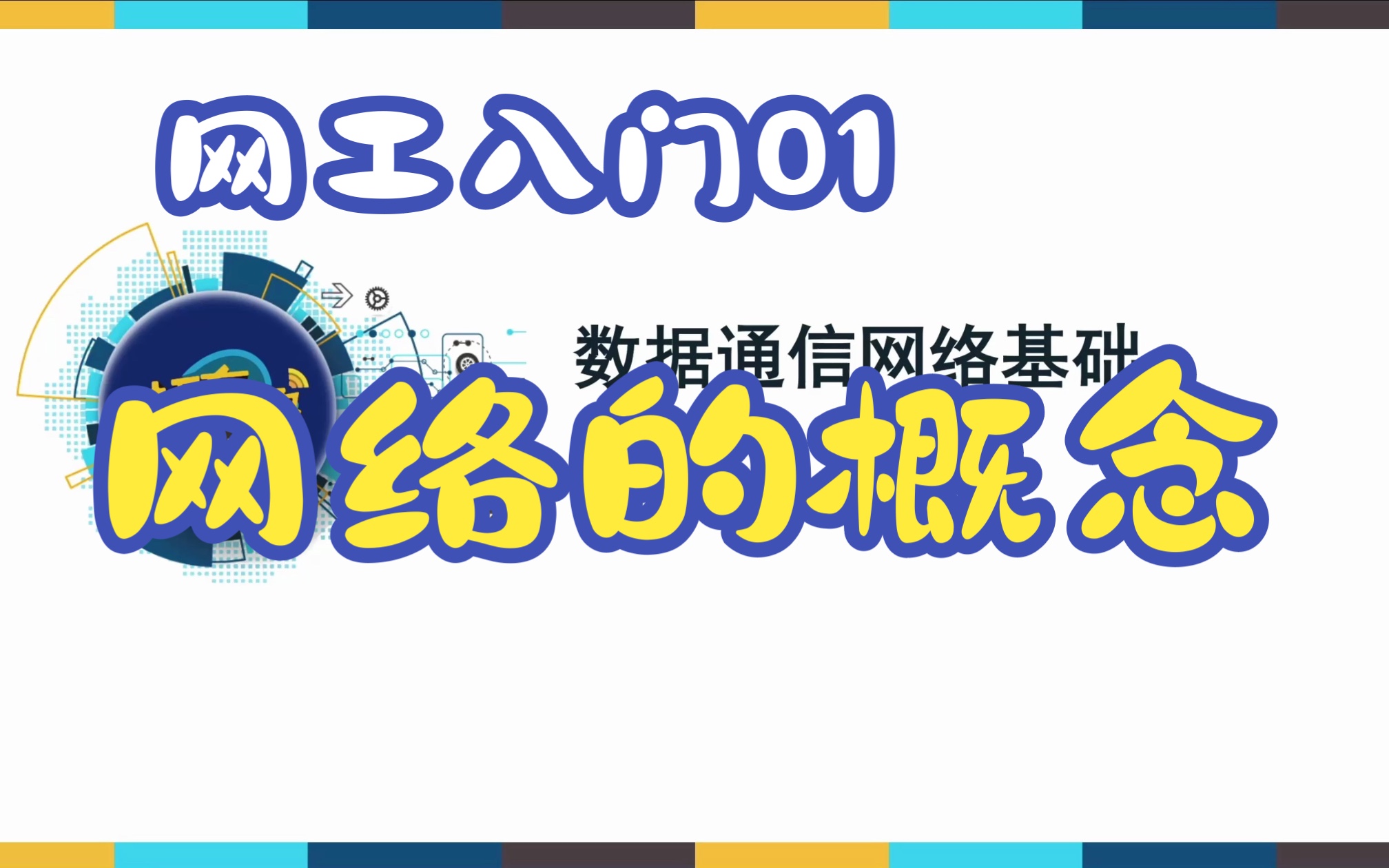 网络的概念与网络设备-数据通信网络基础