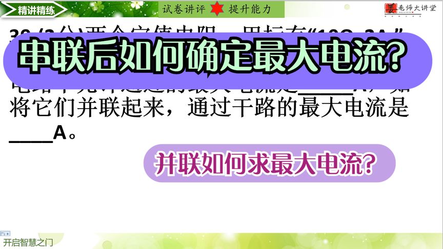 两个不同规格的定值电阻, 如何计算通过的最大电流呢?