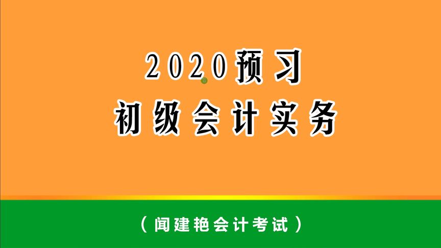 初级会计实务2020预习:资产的定义及确认条件