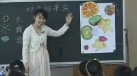 二年级美术优质课《切开的果实》_戎老师