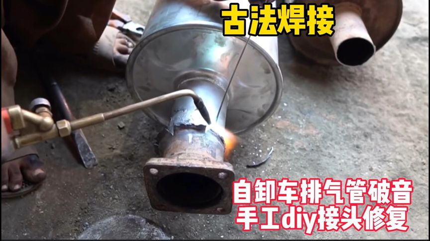 巴铁匠人古法修复自卸车排气管。消音器接头不对手工diy焊接修复