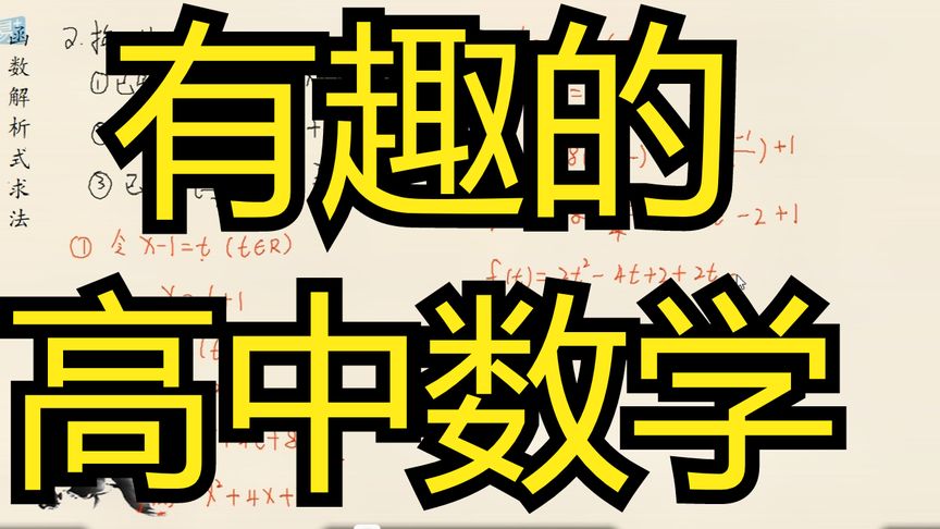 特级教师讲高中数学 函数解析式五种求法