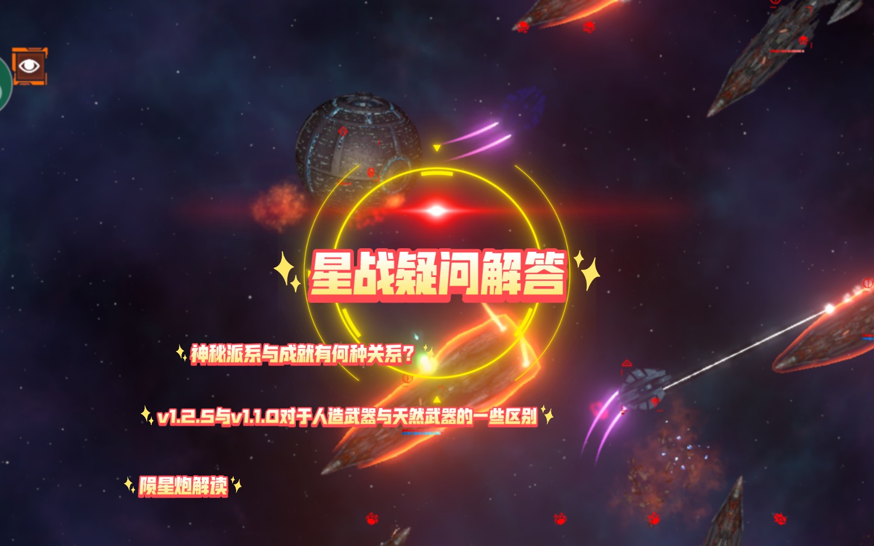 对星战(星球毁灭2D)的一些答疑和展示内容