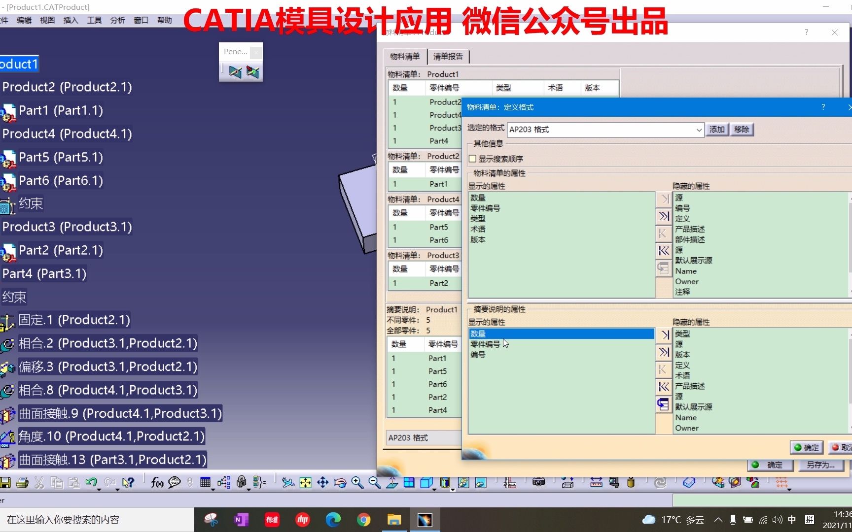 教程 CATIA装配设计——简单介绍物料清单_1