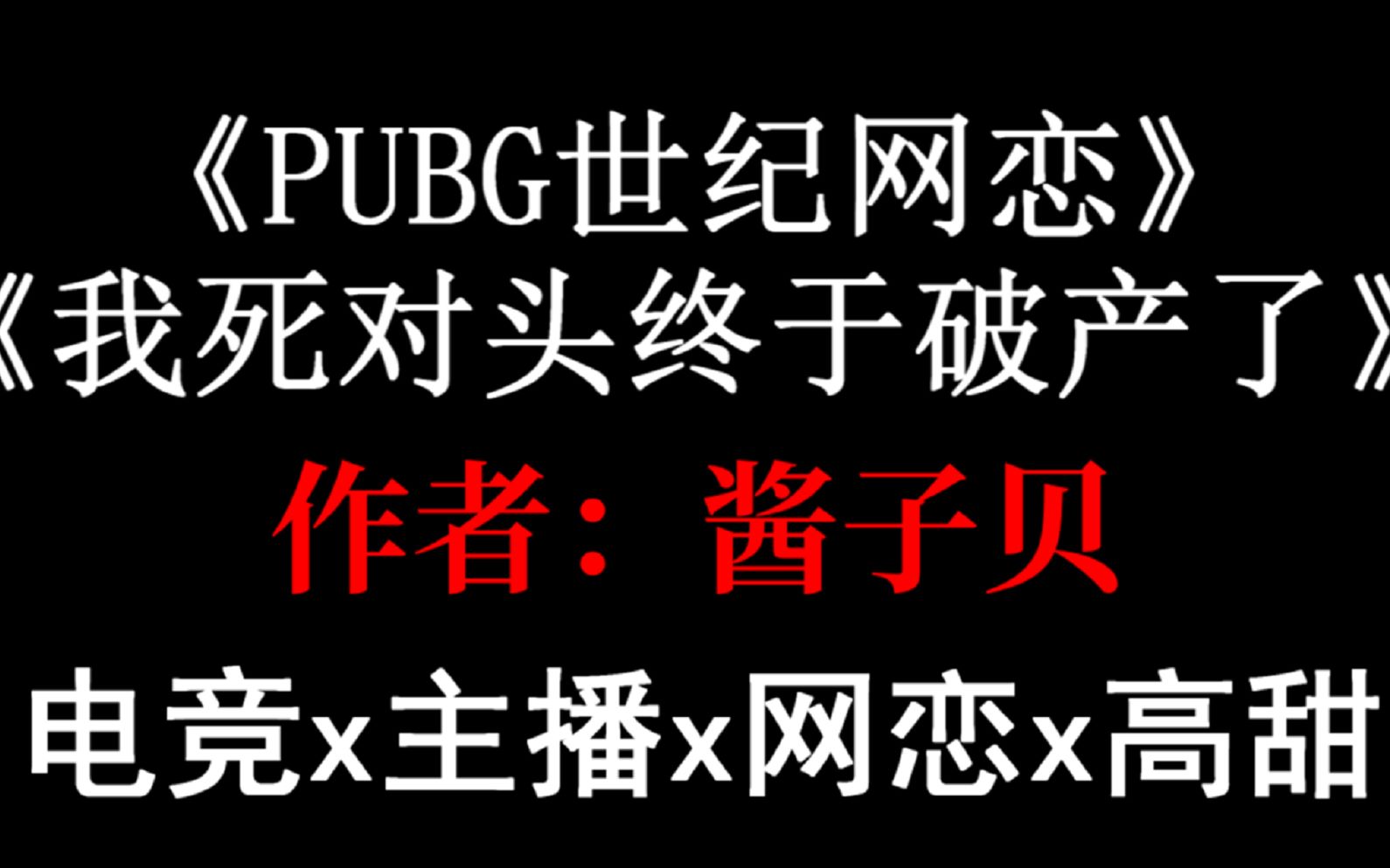 【少年野】《PUBG世纪网恋》原耽推文,电竞主播与总裁之间不可不说...
