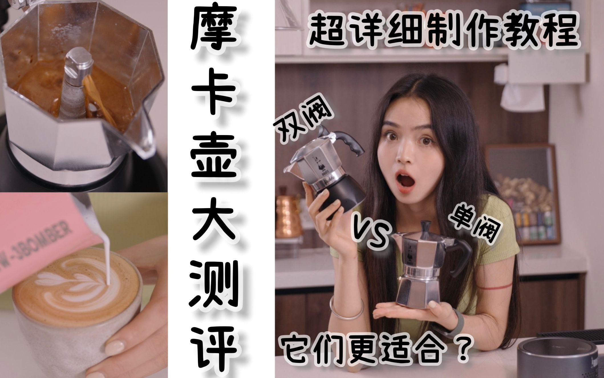 ...比乐蒂摩卡壶单阀&双阀大测评|如何用摩卡壶制作一杯好喝的咖啡!