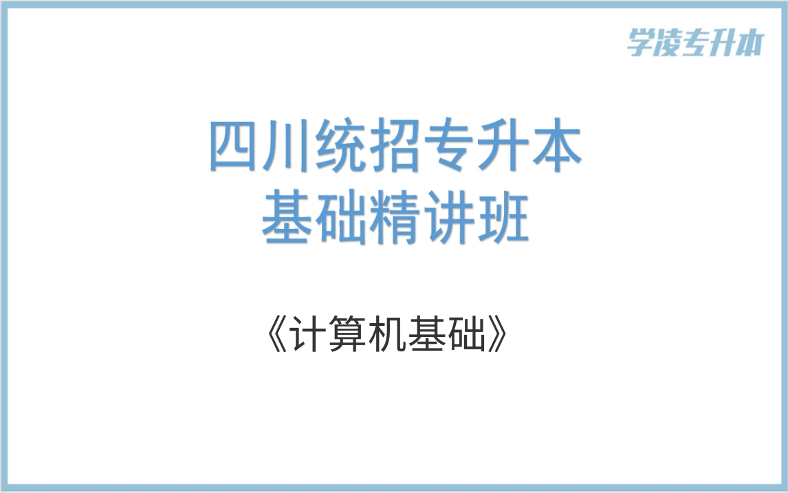 【学凌优课】四川统招专升本《计算机基础》基础精讲
