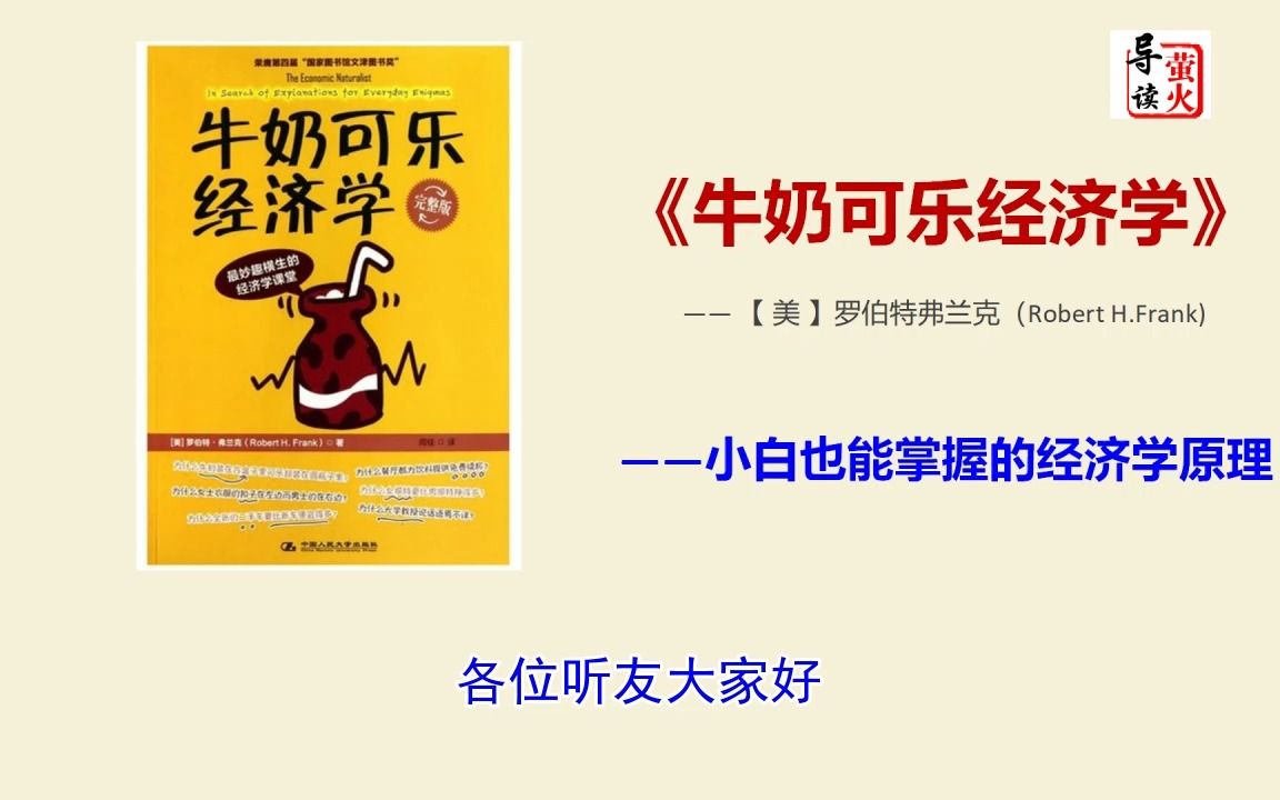 【读书】《牛奶可乐经济学》——小白也能掌握的经济学原理