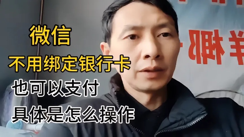 微信不用绑定银行卡,也可以支付