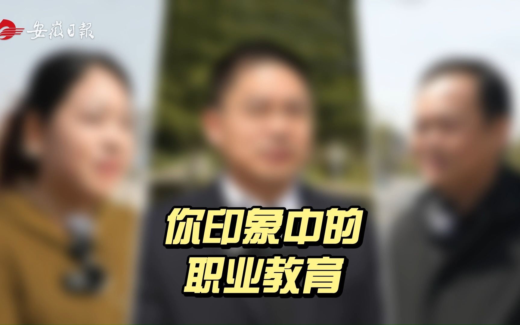你印象中的职业教育