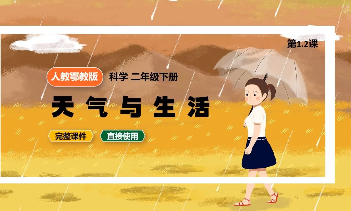 人教鄂教版科学二年级下册天气与生活PPT课件