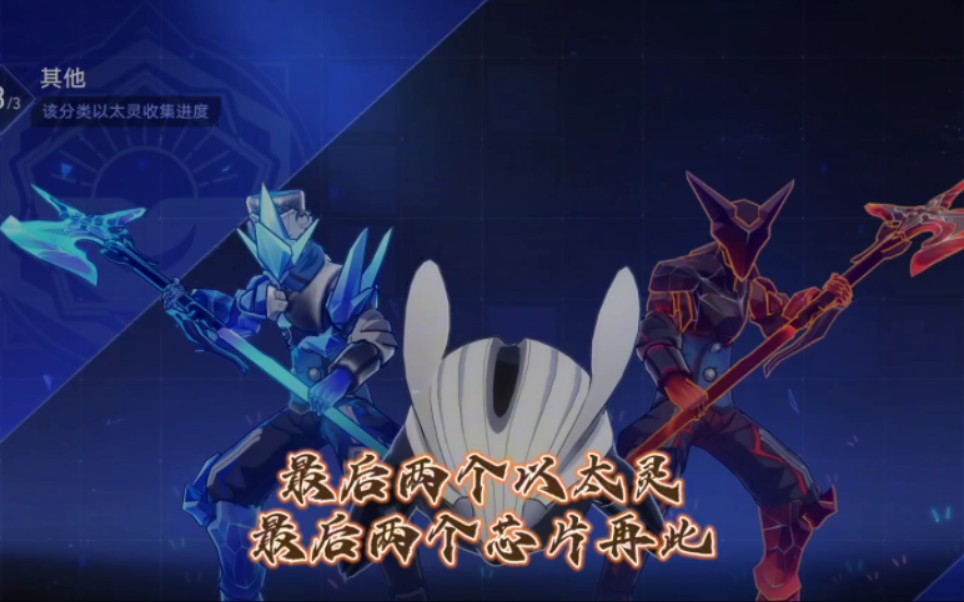 星穹铁道一分钟获取最后两个以太灵,以及芯片。会给两个成就