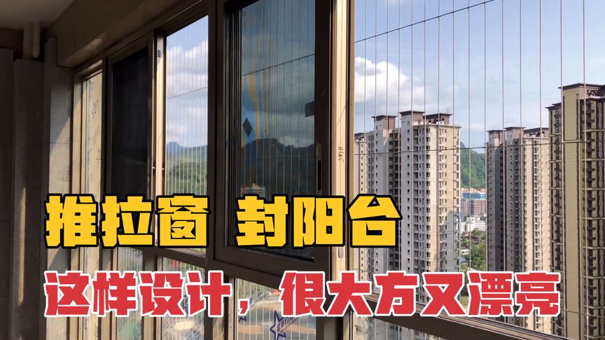 推拉窗封阳台,这样设计很不错,6个玻璃扇3个纱窗,很实用又漂亮