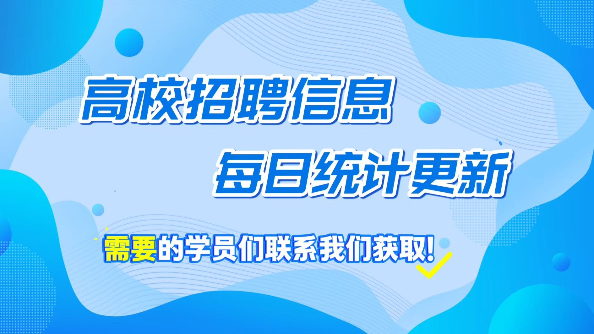 高校招聘信息每日统计,需要的学员们评论区留言5.28