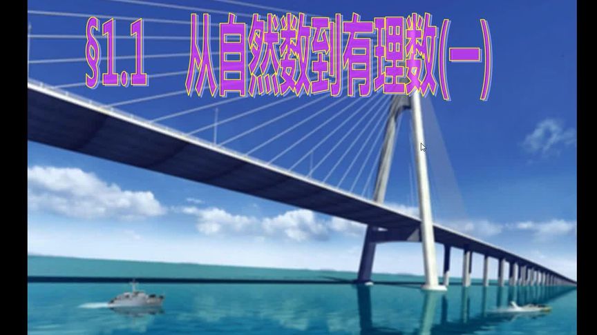 #浙教版#数学#七年级上#有理数#1.1从自然数到有理数一(1)