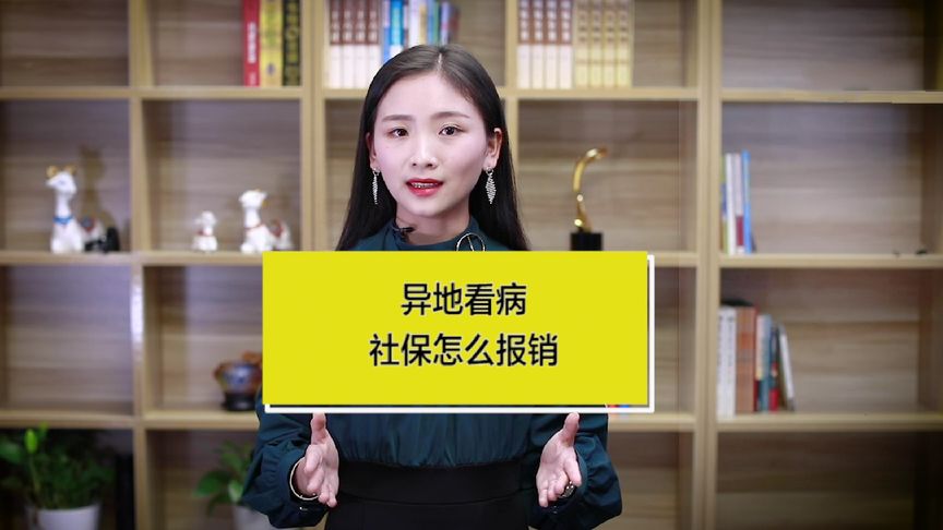 异地看病 教你社保怎么报销!