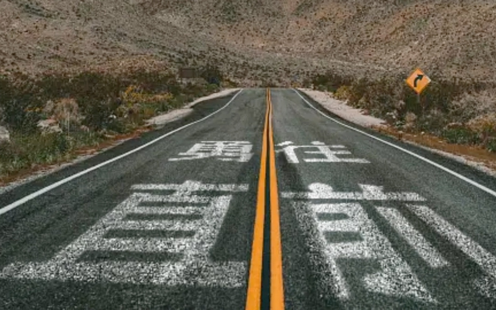 压路文字效果海报