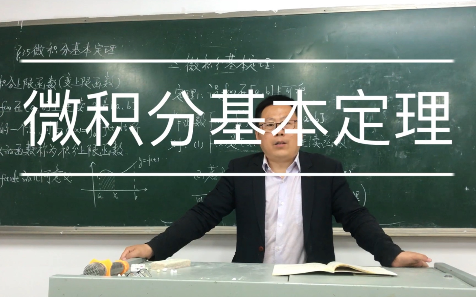 第36讲:微积分上-3.5微积分基本定理(牛顿莱布尼茨公式)