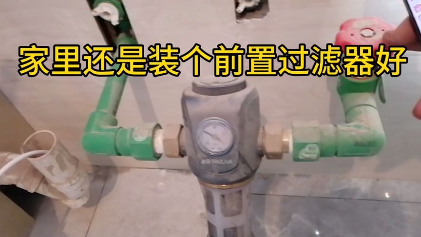 家里装了前置过滤器水真干净
