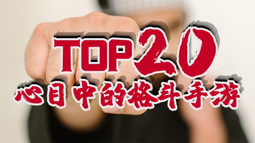 20款精选的格斗手游,你想找的格斗手机游戏在不在这里呢