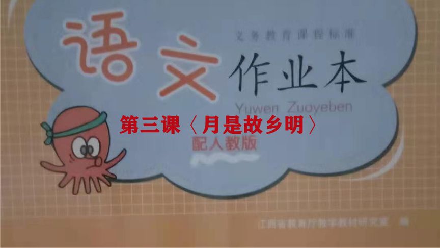 第三课《月是故乡明》