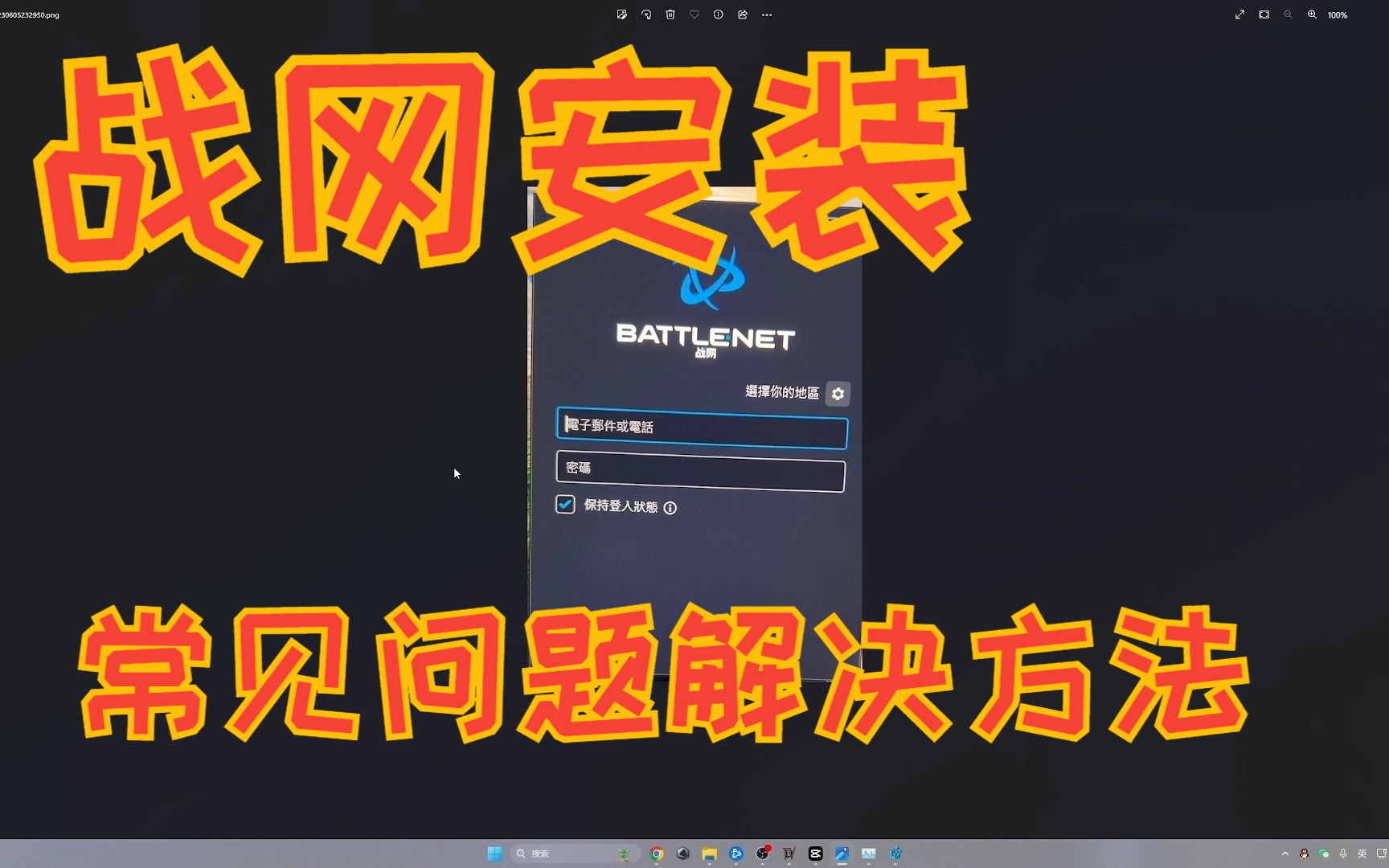 暴雪国际服战网安装常见问题解决方法(无加速器)_单机游戏热门视频