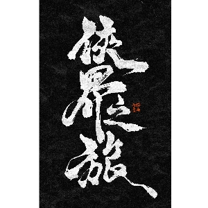 侠界之旅 