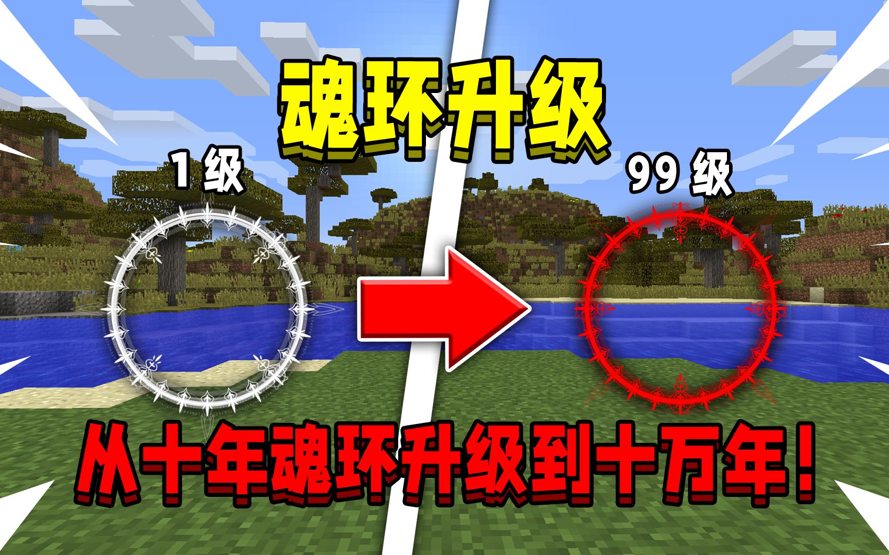 当在我的世界魂环可以升级!从十年魂环升级到十万年,该如何生存_哔哩...
