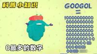 科普动画:0最多的数字是什么?