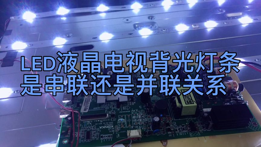 LED液晶电视背光灯条是串联还是并联来看晓天修理的分析